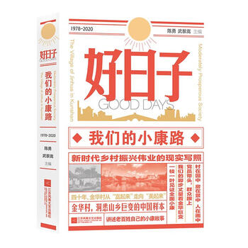 好日子：我们的小康路