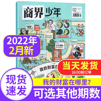 商界少年杂志2022年【单本多期可选】 9-15岁孩子打造青少年财商成长培养财经思维素养启蒙锻造商业头脑期刊书籍 商界少年杂志2022年2月