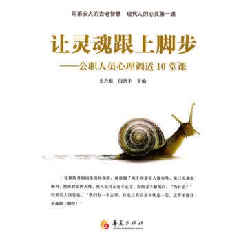 让灵魂跟上脚步 华夏出版社