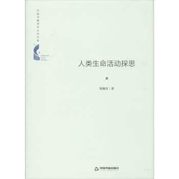 人类生命活动探思