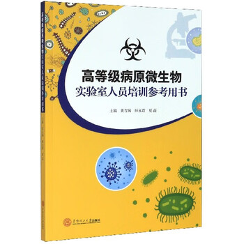 高等级病原微生物实验室人员培训参考用书