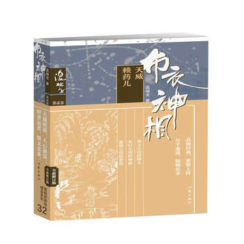 布衣神相(第2卷天威赖药儿全新修订版)