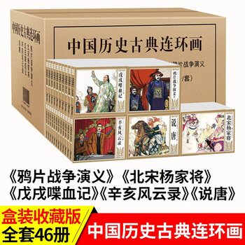 中国历史古典名著连环画典藏版全套46册 北宋杨家将漫画故事书怀旧珍藏老版 漫画小人书籍