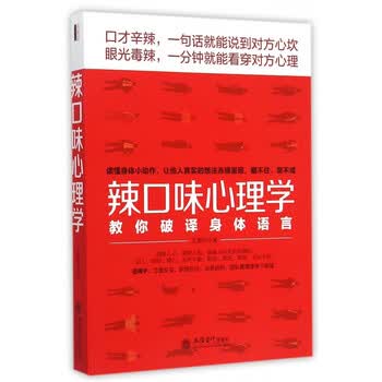 辣口味心理学