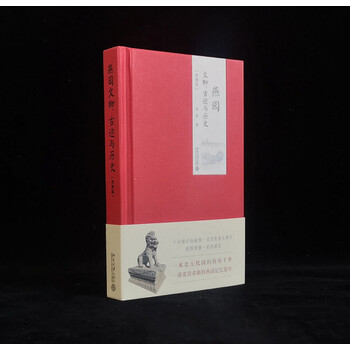 燕园文物古迹与历史(便携版)(精)