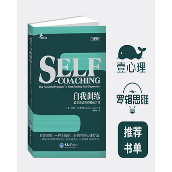 自我训练:改变焦虑和抑郁的习惯