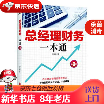 【新华书店 正版书籍】总经理财务一本通（第3版）刘亚莉北京联合出版有限公司 正版图书绘本