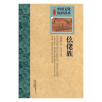 仫佬族 金开诚 历史 9787546329734