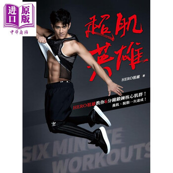 超肌英雄 HERO祖雄教你6分钟锻鍊核心肌群 养肌 脱脂一次达成 平装本 男性造型 健身 港台原版
