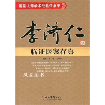 李济仁临证医案存真 李艳 人民军医出版社