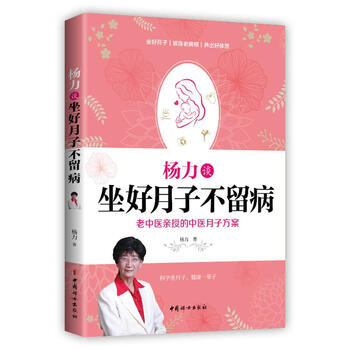 杨力谈坐好月子不留病：老中医亲授权的中医月子方案 杨力 孕产/胎教 9787512714229