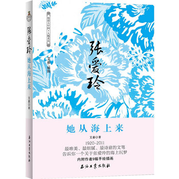 张爱玲   她从海上来