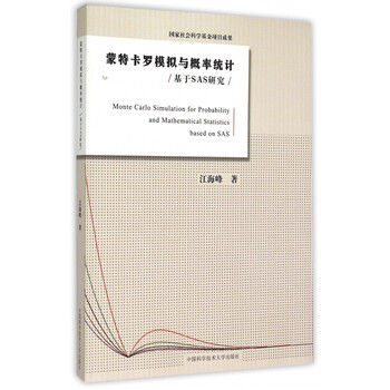蒙特卡罗模拟与概率统计(基于SAS研究)
