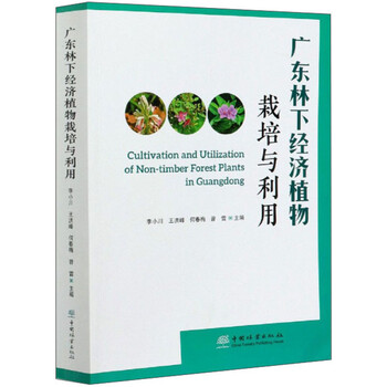 广东林下经济植物栽培与利用
