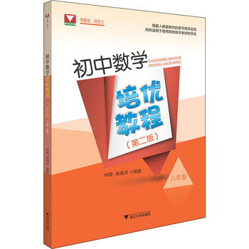 初中数学培优教程 8年级(第2版)