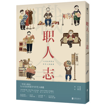 职人志：52位~~手艺人的故事 北京联合