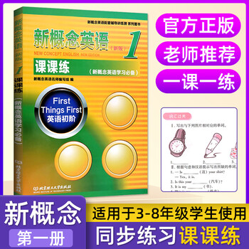 新概念英语1课课练 学生使用小初中学一课一练作业本 新概念