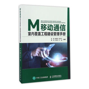 移动通信室内覆盖工程建设管理手册吴鹏人民邮电出版社9787115442697 电子与通信书籍