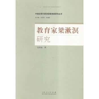 教育家梁漱溟研究 吴洪成 传记 9787209093620