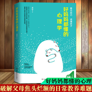 【正版出售】好妈妈都懂的心理学 儿童心理学好妈妈教育百科书