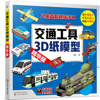 交通工具3D纸模型（精华版）