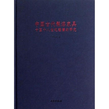 中国古代髹漆家具:十至十八世纪证据的研究 丁文父【正版书】