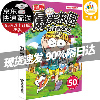 【现货京东配送系列自选】新版爆笑校园58 50 朱斌漫画 新版爆笑校园31-40（套装共10册） 新版爆笑校园50