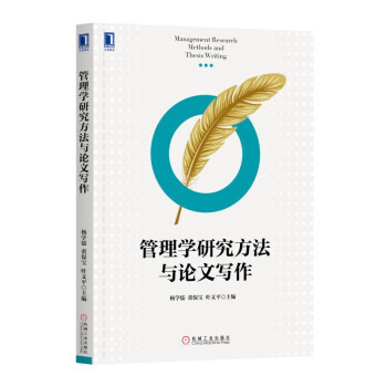 管理学研究方法与论文写作 9787111634348