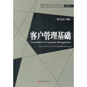 客户管理基础-【正版图书】