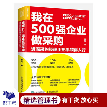 我在500强企业做采购 采购经理手把手领你入行  识干家企业管理C