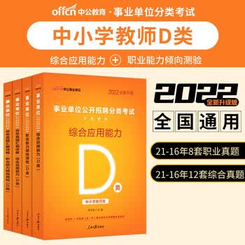 中公教育事业单位考试D类用书2022中小学教师类事业编 综合应用职业能力倾向测验教材真题福建广西宁夏