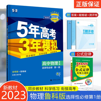 现货速发新教材2023正版5年高考3年模拟高中物理选择性必修第一册鲁科版全解全练 五三高二选修1同步练习题 物理（鲁科版）