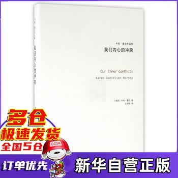 我们内心的冲突(卡伦·霍尼作品集)(精)