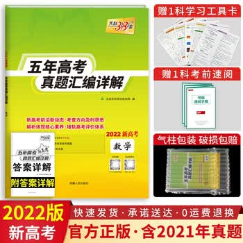 2022新版天利38套五年高考真题汇编详解 含2017-2021年高考真题高三高考套卷新高考版本 数学 新高考版