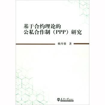 基于合约理论的公私合作制（PPP）研究