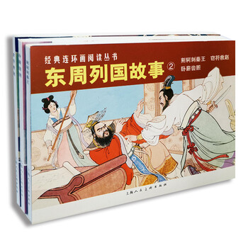 东周列国故事2 经典连环画阅读丛书