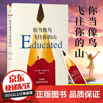 正版 你当像鸟飞往你的山 中文版塔拉韦斯特弗比尔盖茨年度图书作品纽约时报榜图书外国文学女性暖