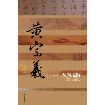 天崩地解(黄宗羲传)