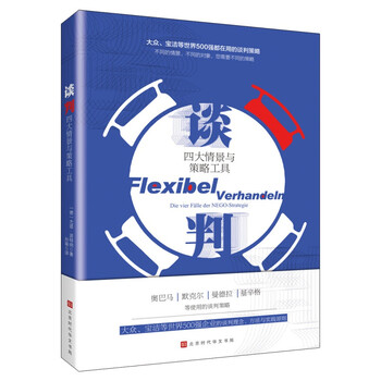 谈判：四大情景与策略工具