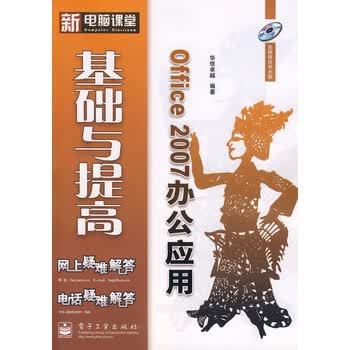 Office 2007办公应用基础与提高(含光盘1张) 华信卓越著 电子工业出版社