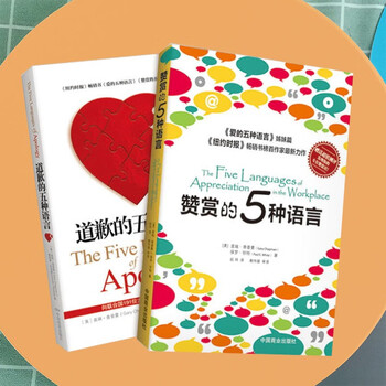 道歉的五种语言+赞赏的5种语言 查普曼作品 爱的五种语言姊妹篇两性婚姻沟通关系书 道歉的五种语言+赞赏的5种语言