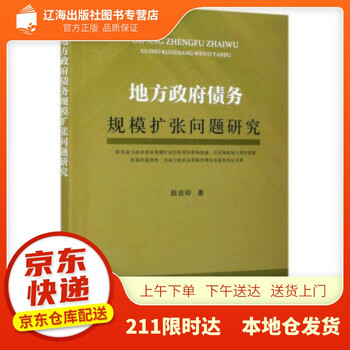 【新华图书籍 正版速发】地方政府债务规模扩张问题研究 陈会玲 著 中国农业出版社 9787109275027