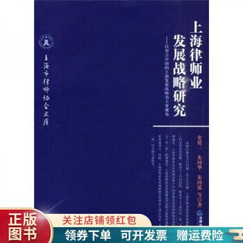 上海律师业发展战略研究：以契合中国的上海发展战略为主要视角 朱国泓