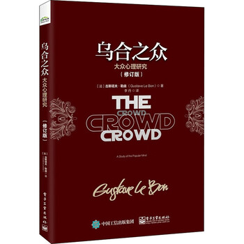 乌合之众 大众心理研究(修订版)
