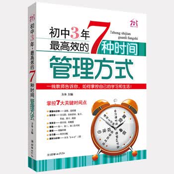 初中3年高效的7中时间管理方式 清华学霸学方法学法 初中生课外阅读书籍 中学生学习方法辅导书习惯培养