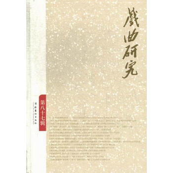 戏曲研究-第八十七辑 刘祯 文学 9787503955648