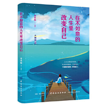 在不如意的人生里改变自己