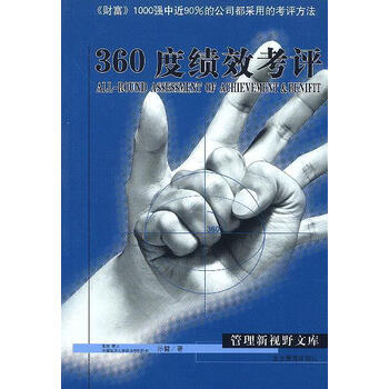 360度绩效考评【正版图书，放心下单】
