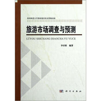 旅游市场调查与预测/科学出版社