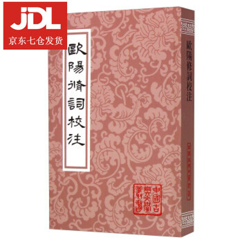 欧阳修词校注 上海古籍出版社 编 9787532575909